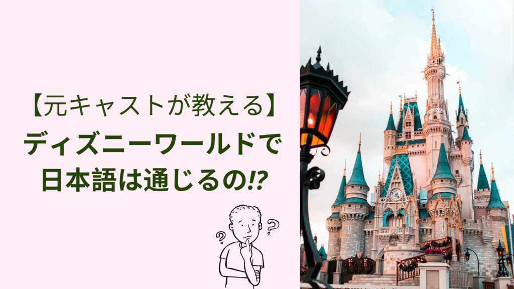 【ディズニー国際カレッジプログラムに参加できる】提携大学をご紹介 - みらno情報局
